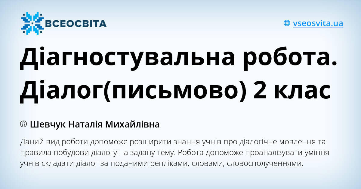 Діагностувальна робота Діалог письмово 2 клас Інші методичні