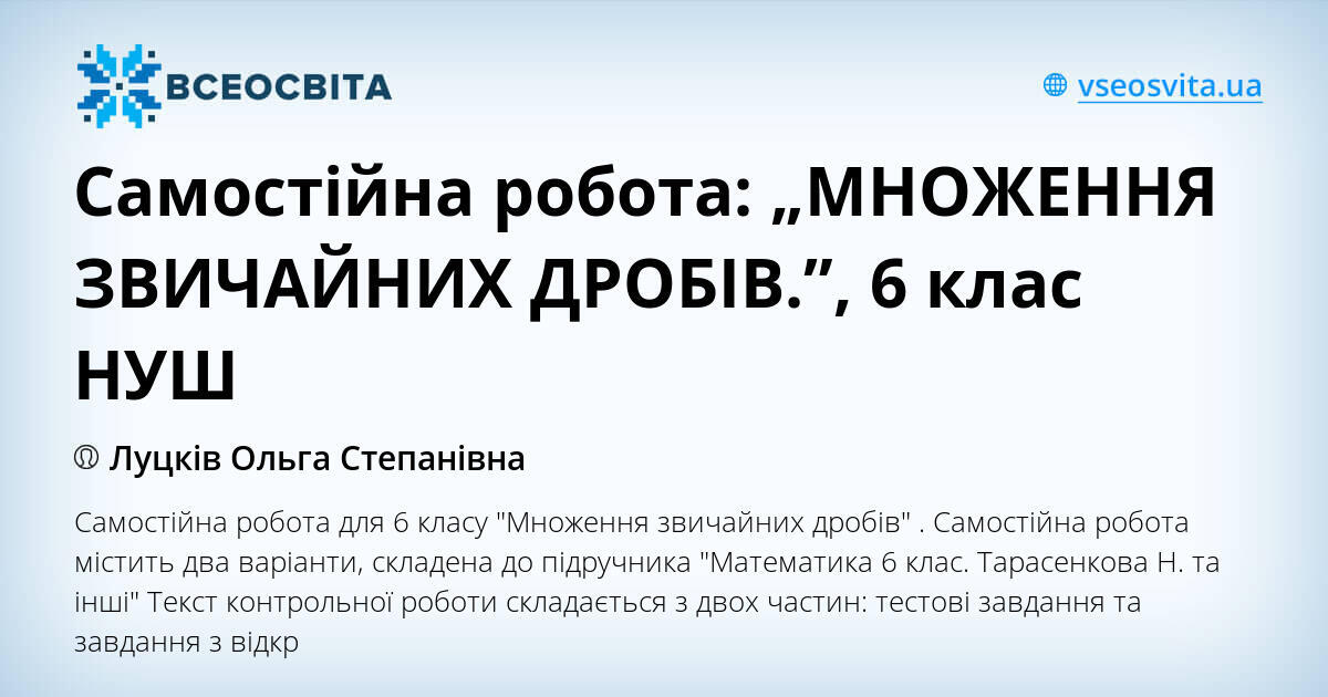Самостійна робота „МНОЖЕННЯ ЗВИЧАЙНИХ ДРОБІВ ” 6 клас НУШ Конспект