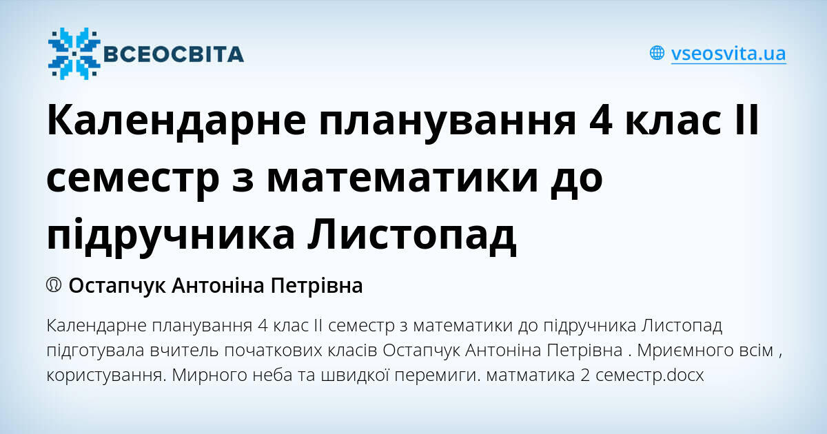 Календарне планування 4 клас ІІ семестр з математики до підручника Листопад Різне