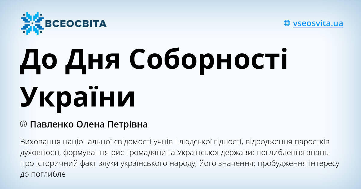 До Дня Соборності України Конспект Різне