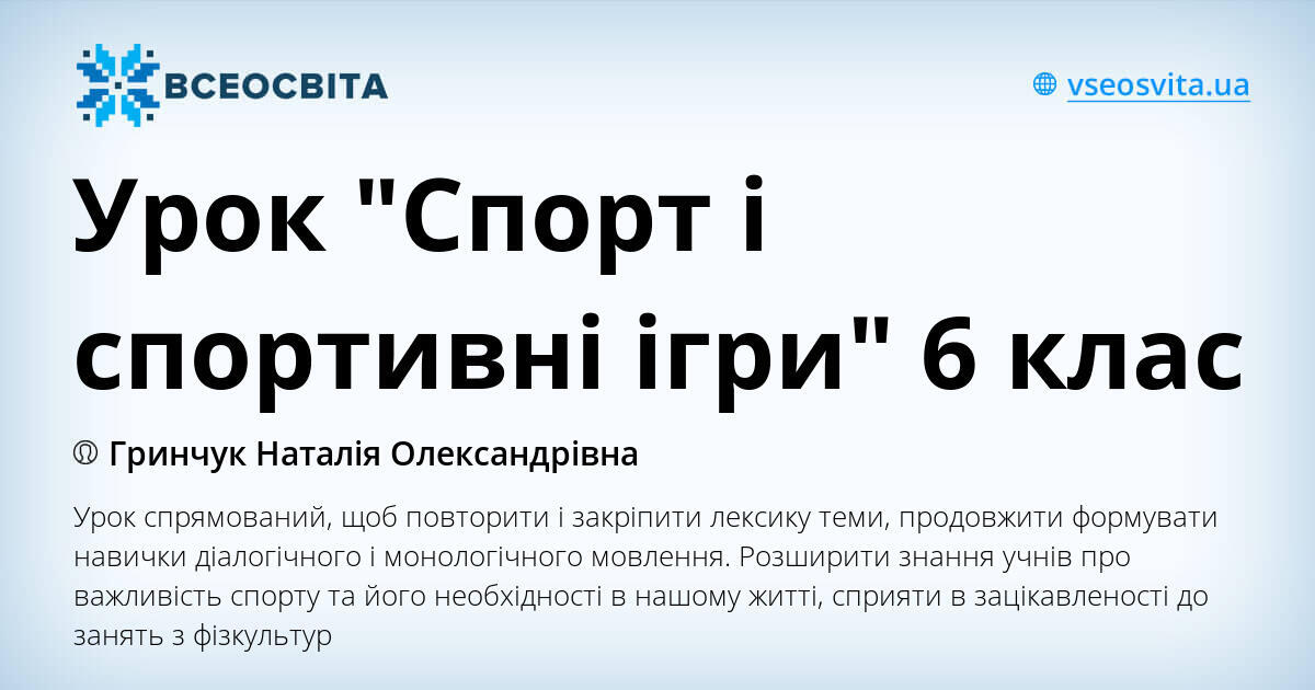 Урок "Спорт і спортивні ігри" 6 клас | Конспект. Англійська мова