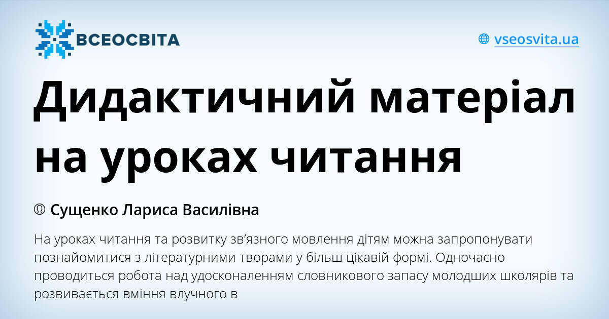 Дидактичний матеріал на уроках читання Інші методичні матеріали Читання