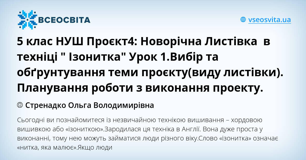 5 клас НУШ Проєкт4 Новорічна Листівка в техніці Ізонитка Урок 1