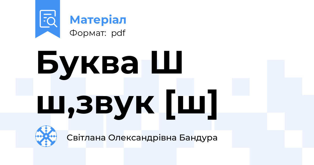 Буква Ш ш,звук [ш] | Інтерактивні матеріали. Українська мова
