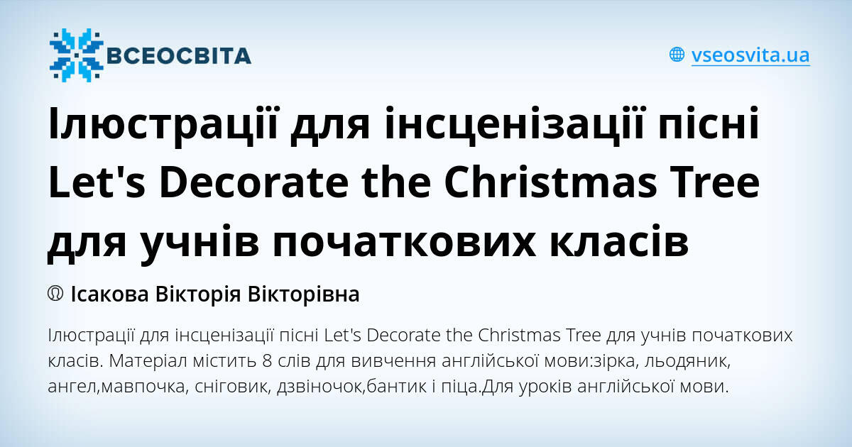 Ілюстрації для інсценізації пісні Let's Decorate the Christmas Tree для ...