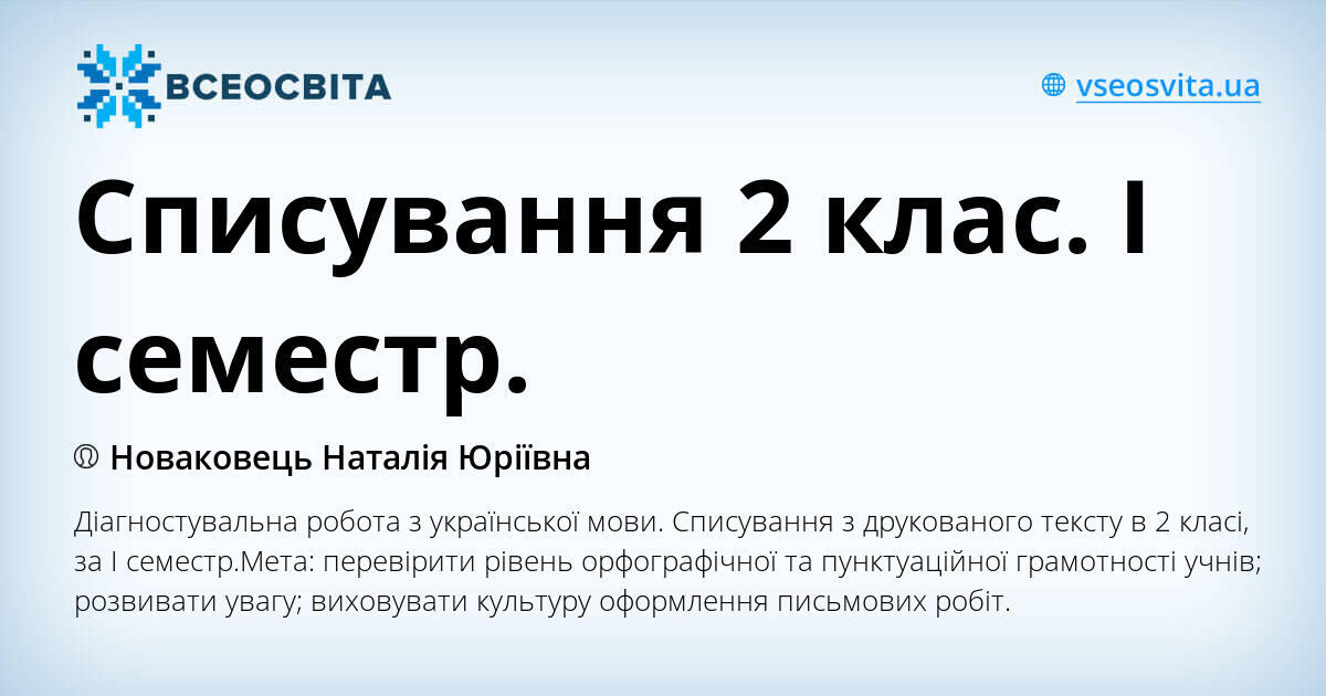 Списування 2 клас І семестр Інші методичні матеріали Українська мова