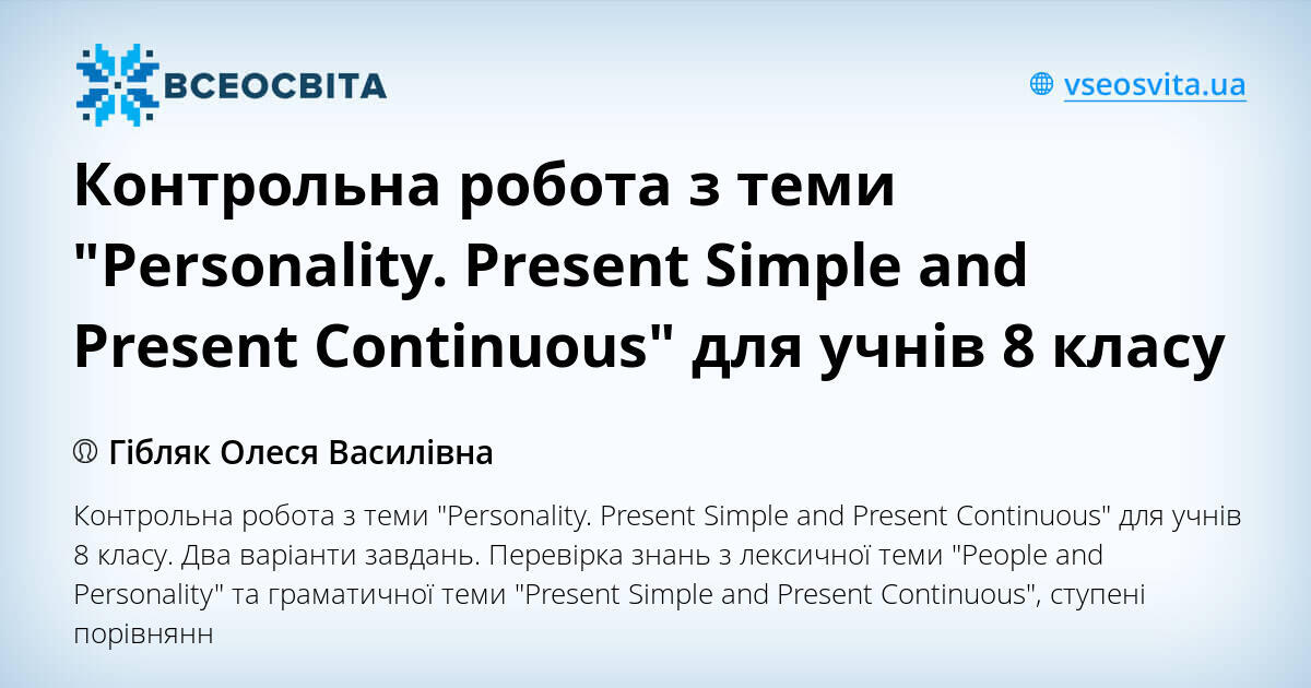 Контрольна робота з теми "Personality. Present Simple and Present Continuous" для учнів 8 класу ...