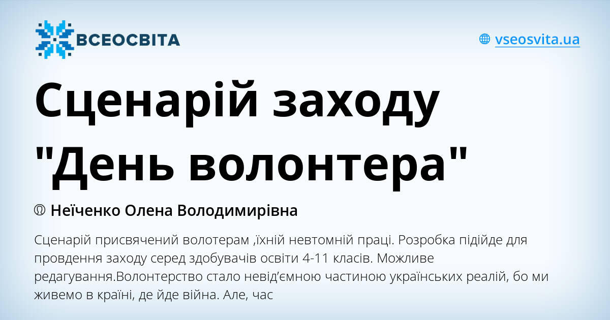 Сценарій заходу "День волонтера" | Конспект. Виховна робота