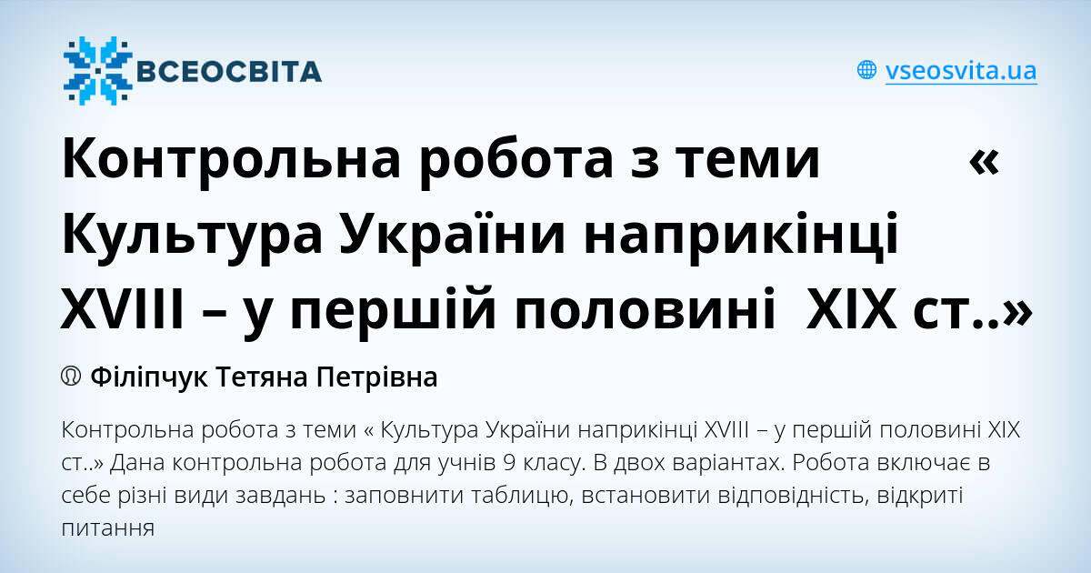 Контрольна робота з теми « Культура України наприкінці XvІІІ у першій