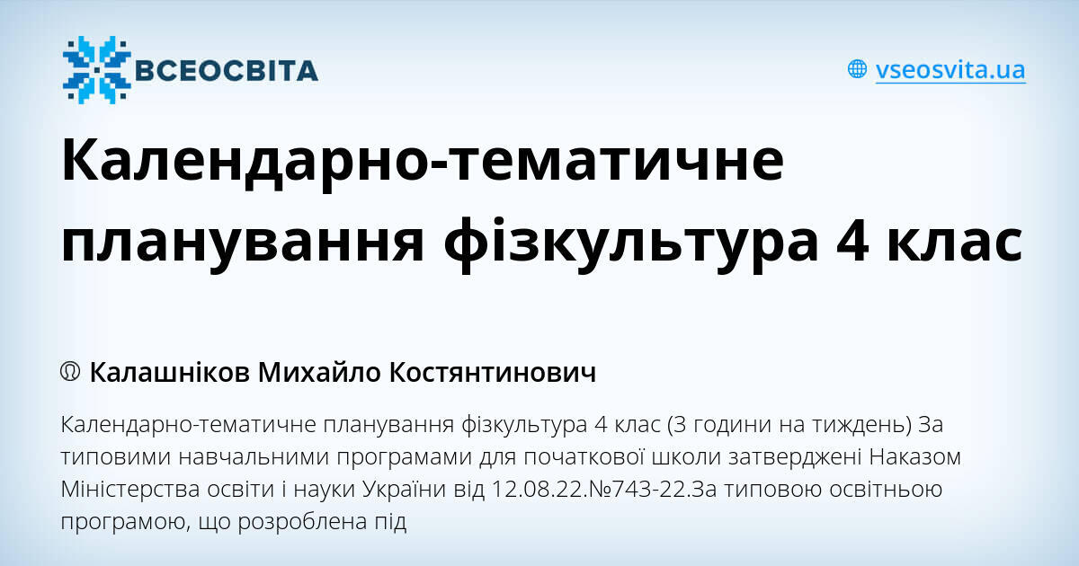 Календарно тематичне планування фізкультура 4 клас КТП Фізична культура