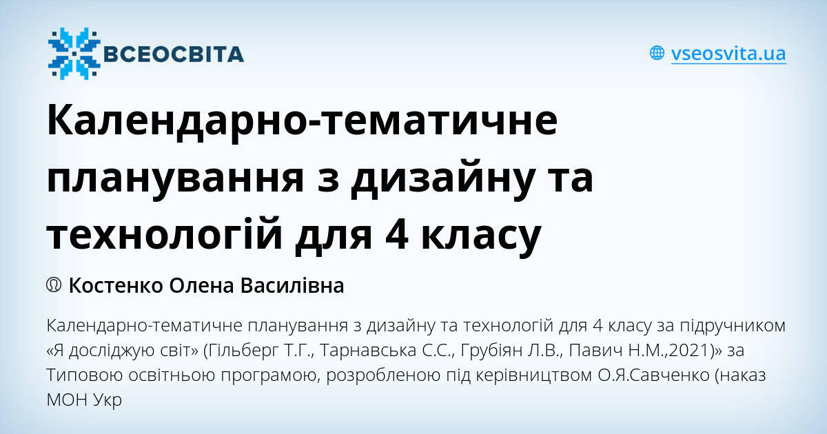 Календарно тематичне планування з дизайну та технологій для 4 класу КТП дизайн і технології