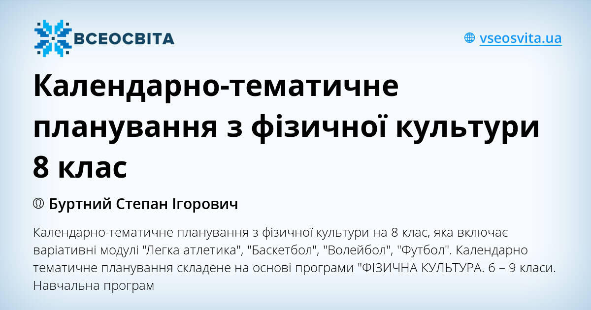 Календарно тематичне планування з фізичної культури 8 клас КТП Фізична культура