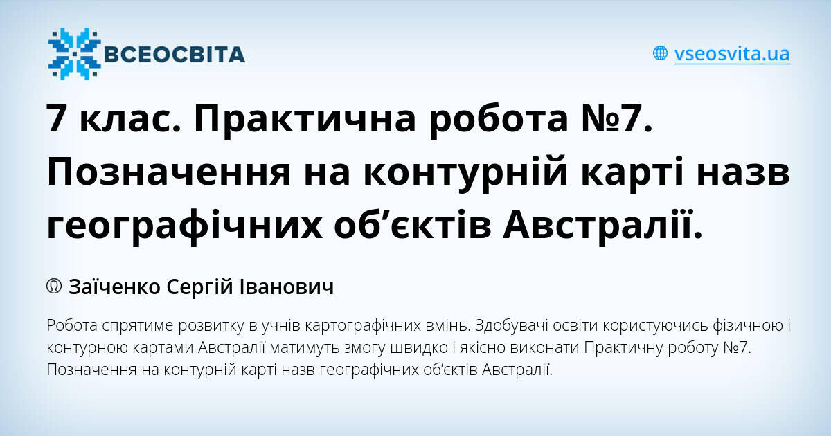7 клас Практична робота №7 Позначення на контурній карті назв географічних обєктів Австралії