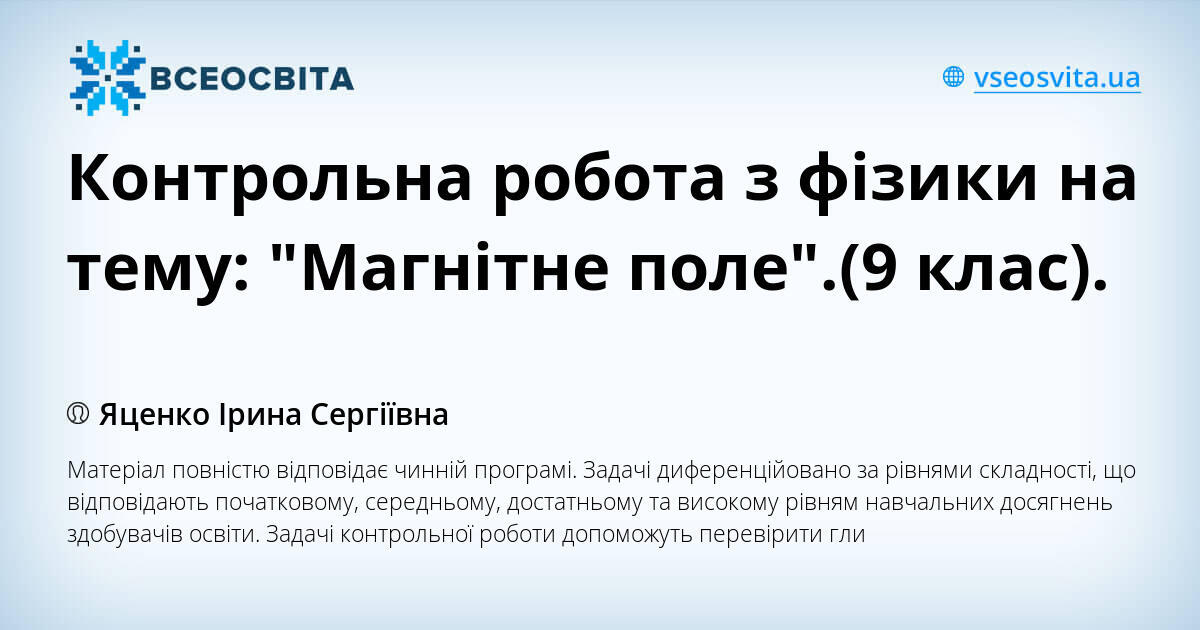 Контрольна робота з фізики на тему Магнітне поле 9 клас