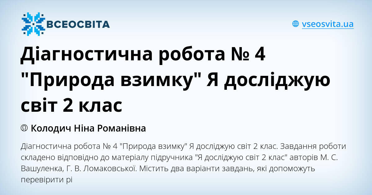 Діагностична робота № 4 "Природа взимку" Я досліджую світ 2 клас | Інші ...