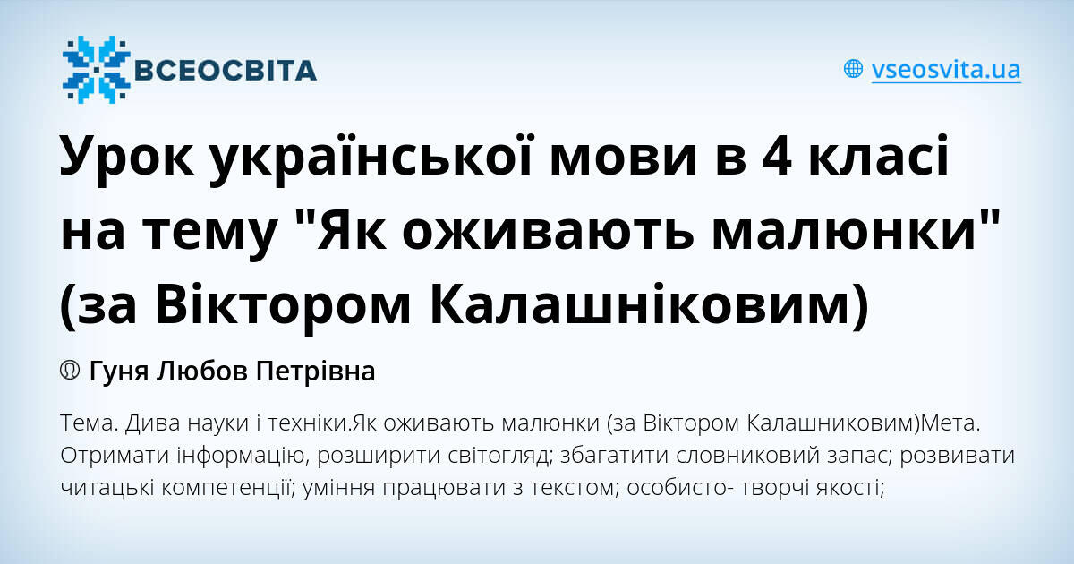 Урок української мови в 4 класі на тему Як оживають малюнки за