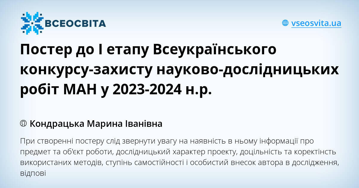 Постер до I етапу Всеукраїнського конкурсу-захисту науково ...