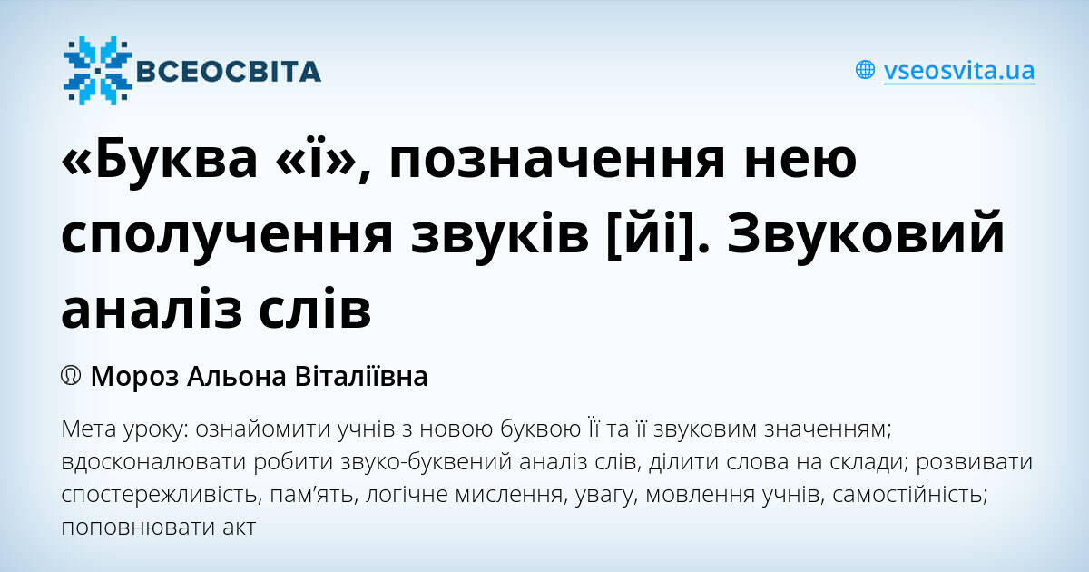 «Буква «ї позначення нею сполучення звуків [йі] Звуковий аналіз слів
