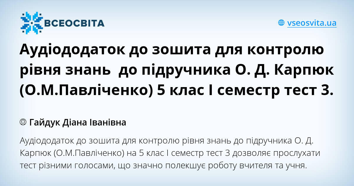 Аудіододаток до зошита для контролю рівня знань до підручника О Д Карпюк О М Павліченко 5