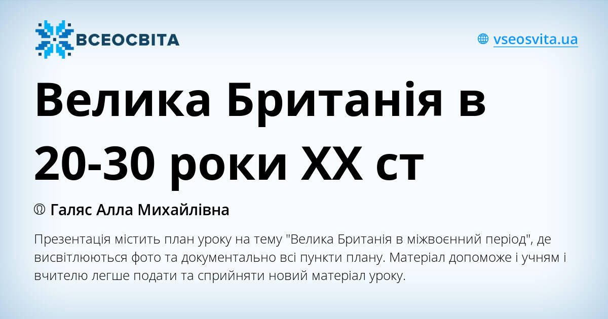 Велика Британія в 20-30 роки ХХ ст | Презентація. Всесвітня історія