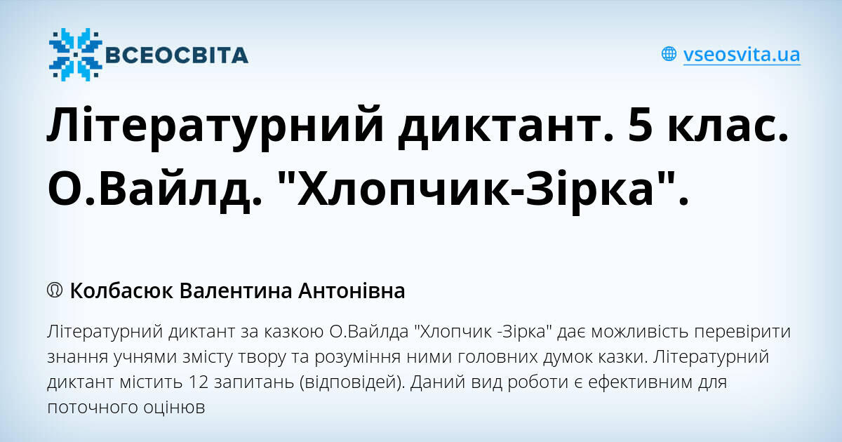 Літературний диктант 5 клас О Вайлд Хлопчик Зірка Зарубіжна