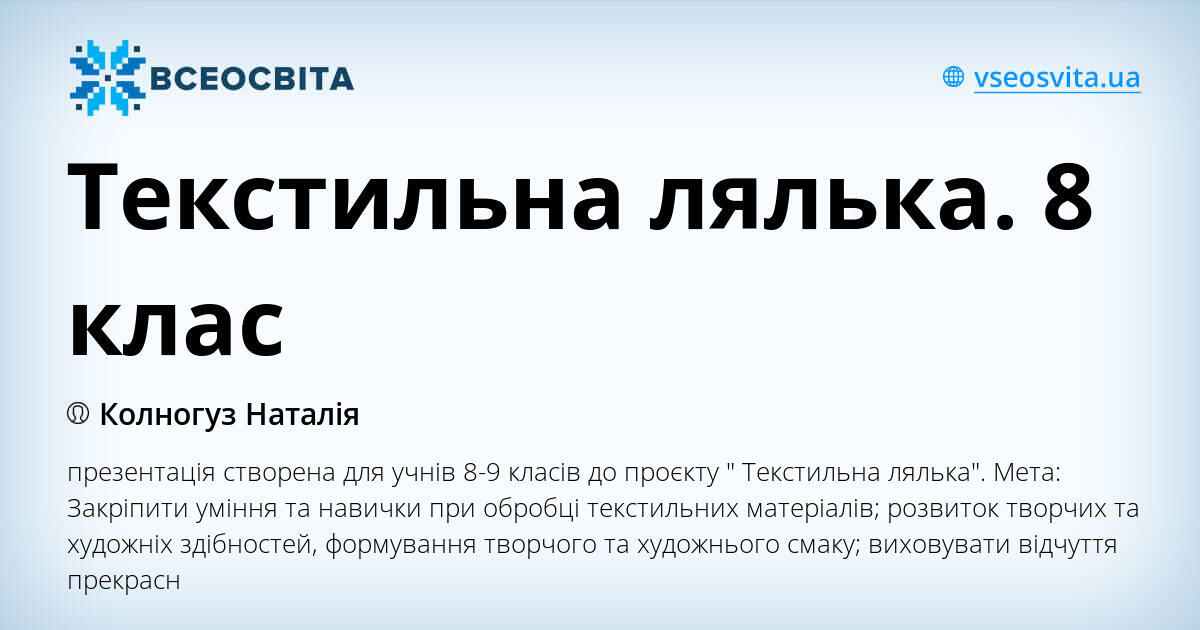 Текстильна лялька. 8 клас | . Технології