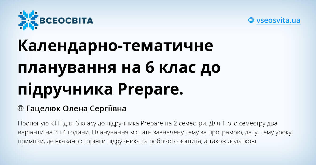 Календарно тематичне планування на 6 клас до підручника Prepare КТП
