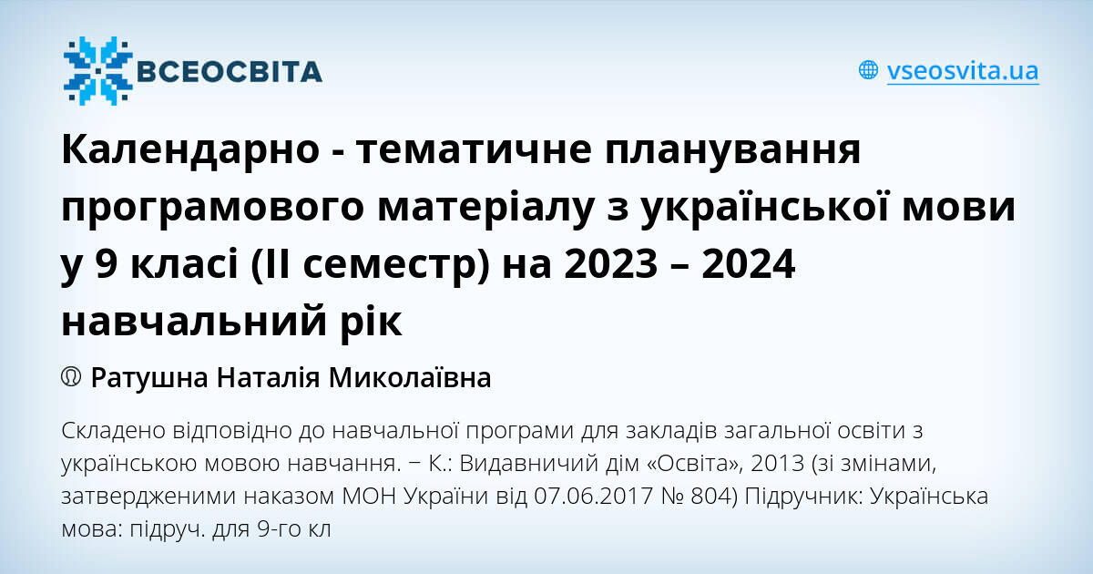Календарно - тематичне планування програмового матеріалу з української ...