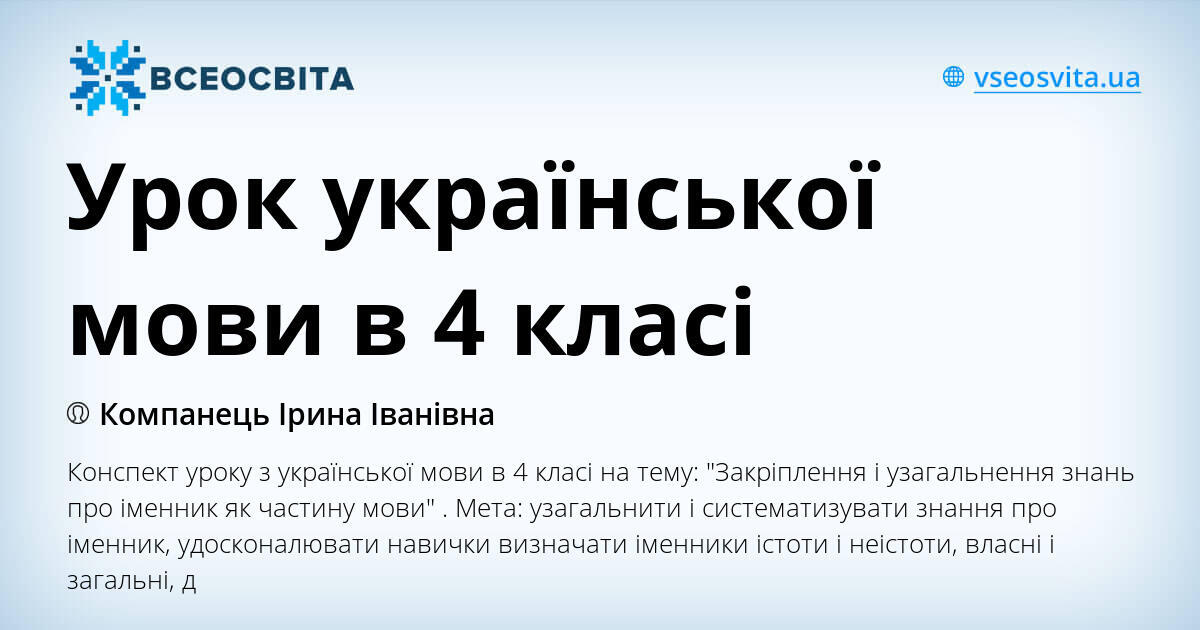 Урок української мови в 4 класі Конспект Українська мова