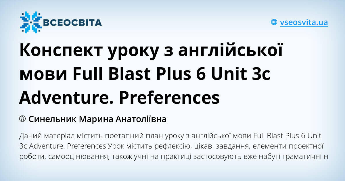 Конспект уроку з англійської мови Full Blast Plus 6 Unit 3c Adventure. Preferences | Конспект ...