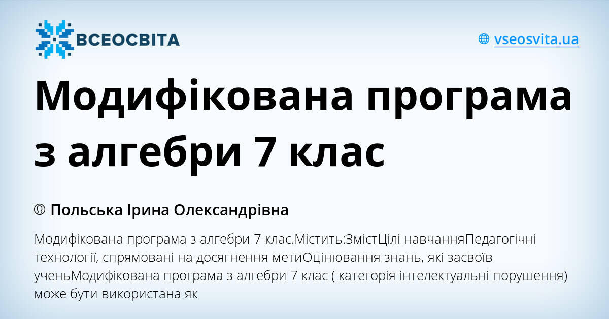 Модифікована програма з алгебри 7 клас Робоча програма Інклюзивна освіта