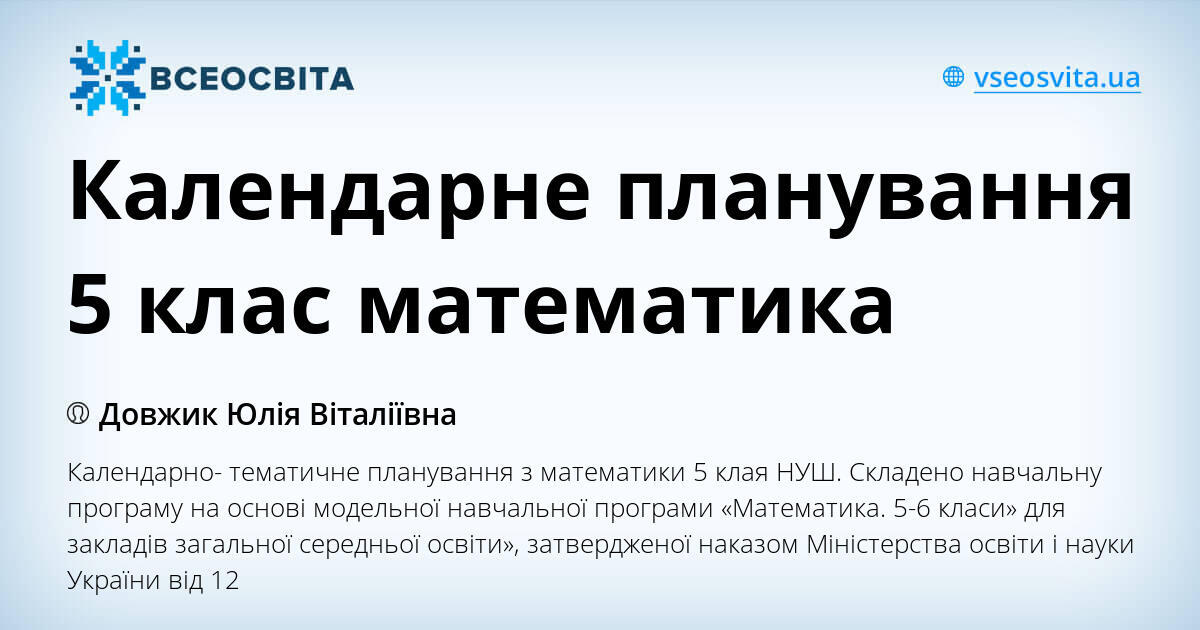 Календарне планування 5 клас математика Робоча програма Математика