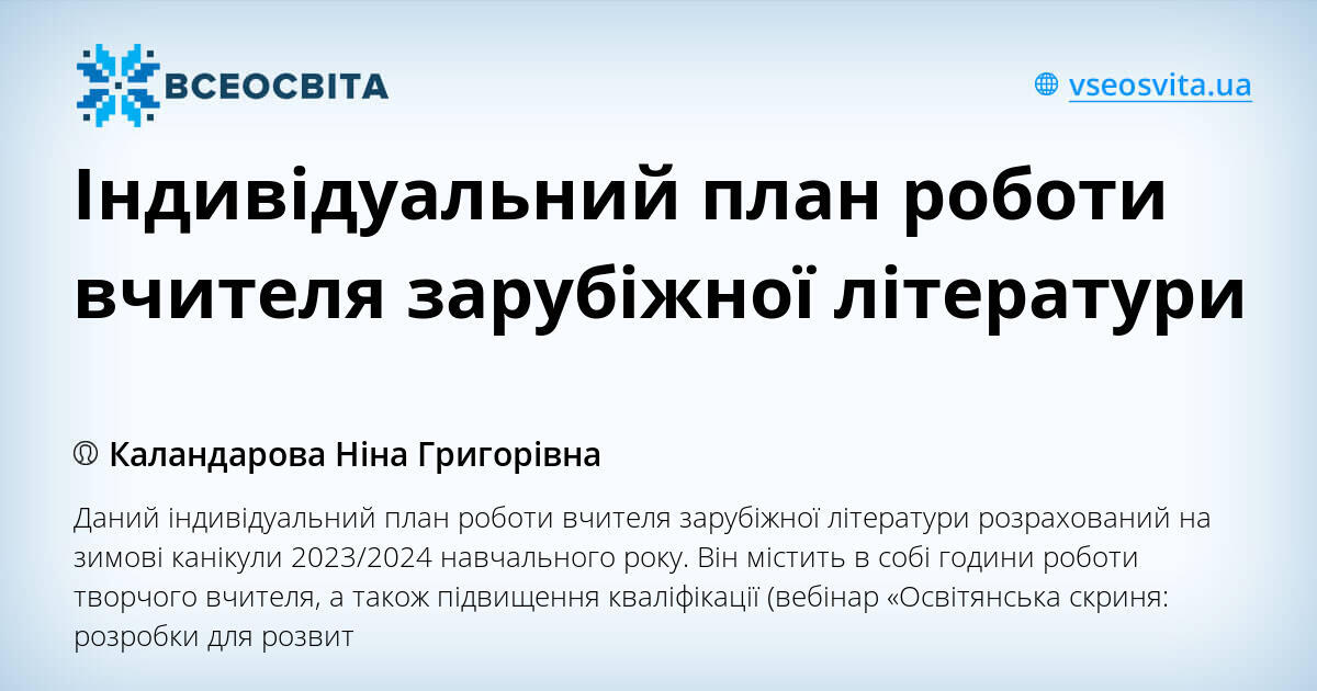 Індивідуальний план роботи вчителя зарубіжної літератури Зарубіжна література