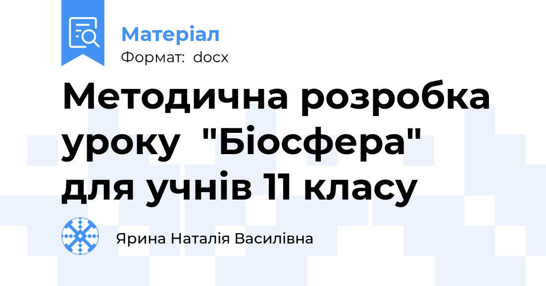 Методична розробка уроку "Біосфера" для учнів 11 класу | Конспект. Різне