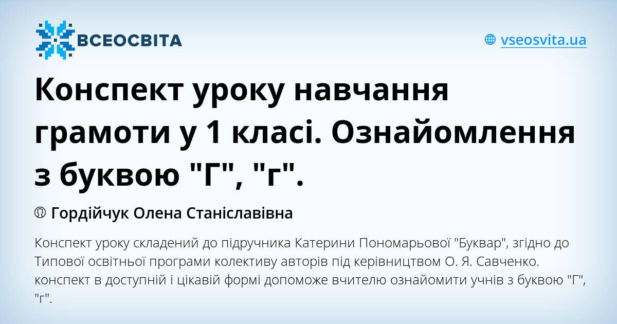 Конспект уроку навчання грамоти у 1 класі. Ознайомлення з буквою "Г ...