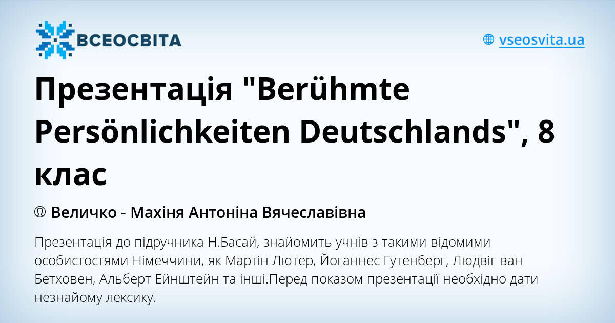 Презентація "Berühmte Persönlichkeiten Deutschlands", 8 клас | . Різне