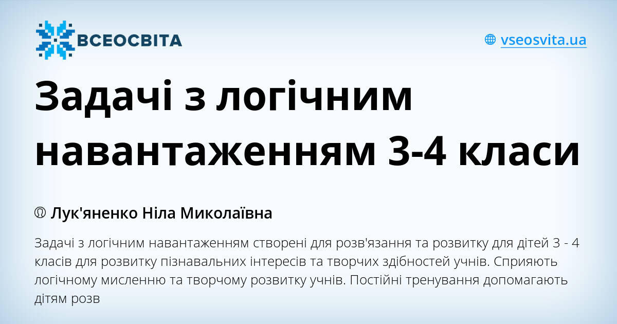 Задачі з логічним навантаженням 3 4 класи Інші методичні матеріали Математика