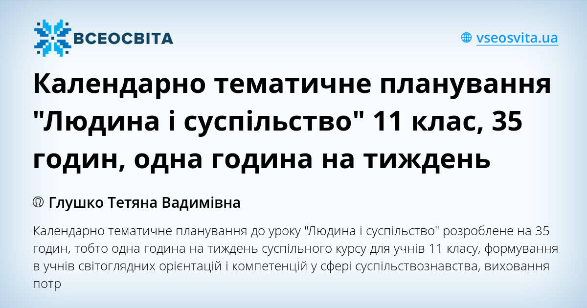 Календарно тематичне планування Людина і суспільство 11 клас 35
