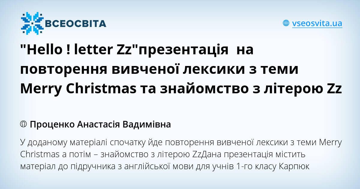 "Hello ! letter Zz"презентація на повторення вивченої лексики з теми Merry Christmas та ...