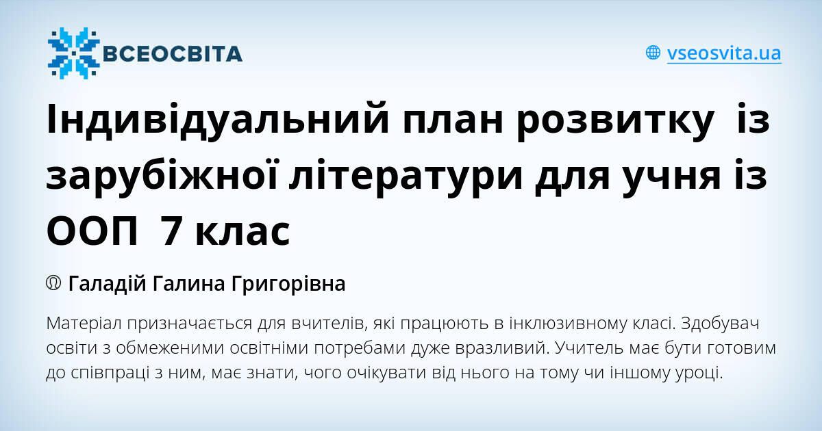 Індивідуальний план розвитку із зарубіжної літератури для учня із ООП 7 клас Робоча програма