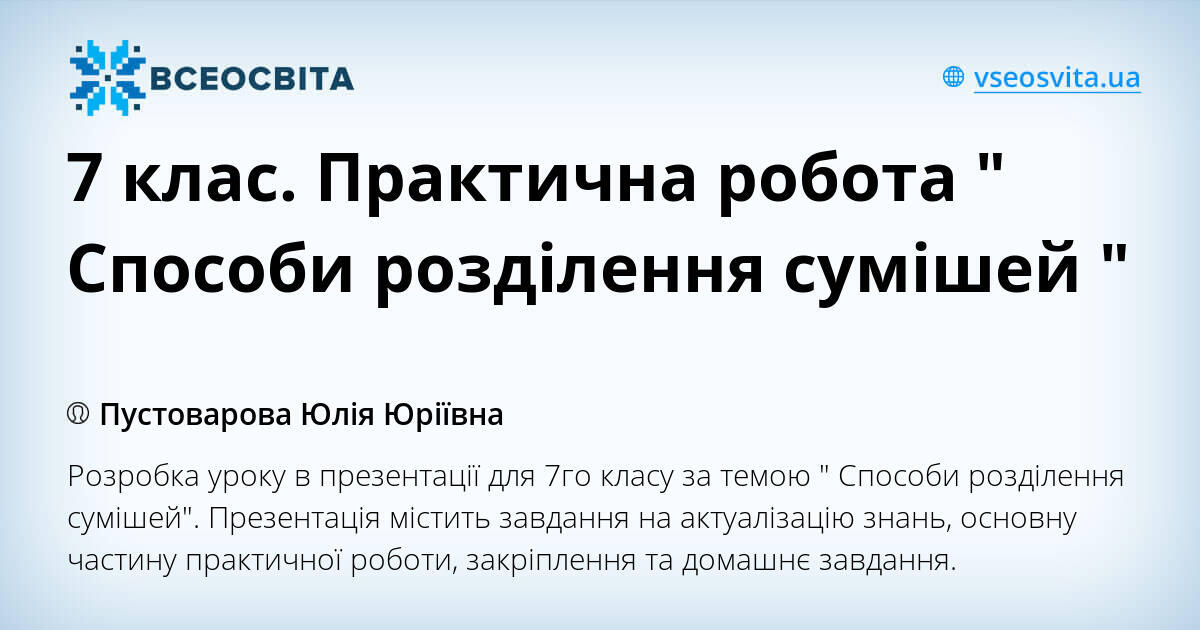 7 клас Практична робота Способи розділення сумішей Хімія