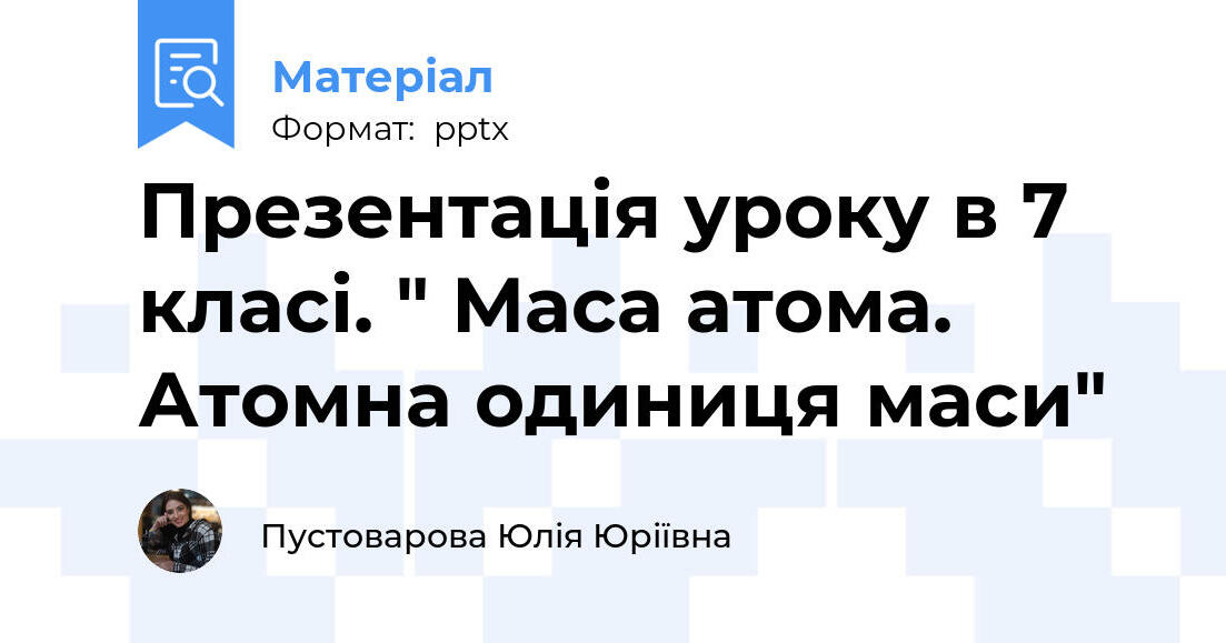 Презентація уроку в 7 класі. " Маса атома. Атомна одиниця маси ...