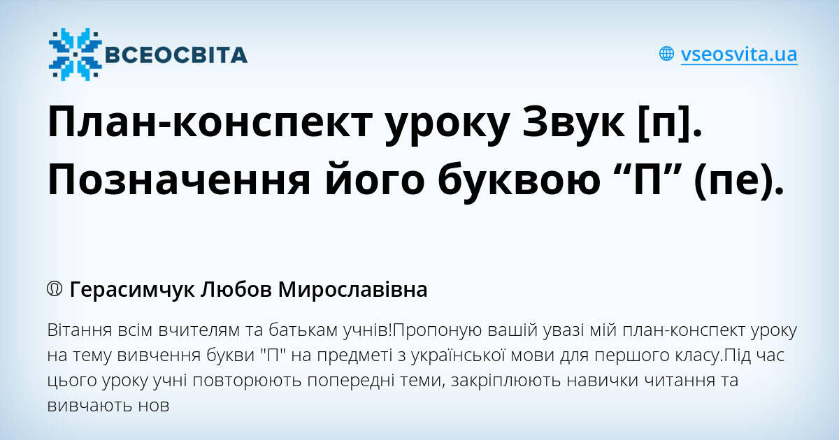 План-конспект уроку Звук [п]. Позначення його буквою “П” (пе ...