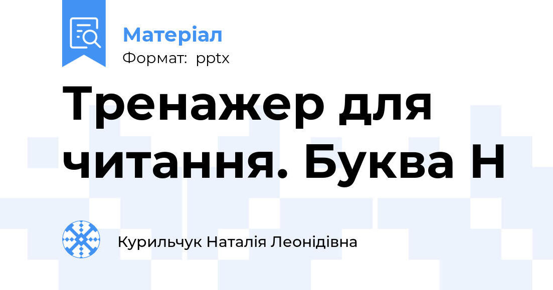 Тренажер для читання. Буква Н | Презентація. Читання
