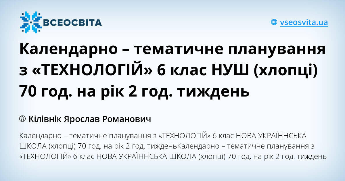 Календарно тематичне планування з «ТЕХНОЛОГІЙ 6 клас НУШ хлопці 70 год на рік 2 год