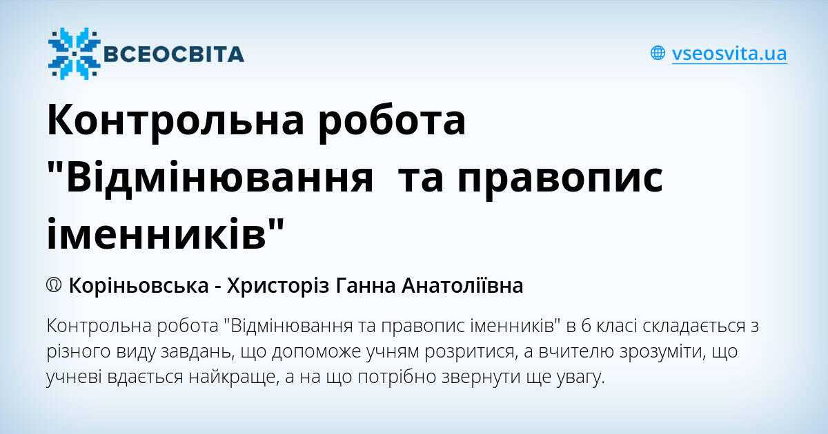 Контрольна робота Відмінювання та правопис іменників Інші методичні матеріали Українська мова