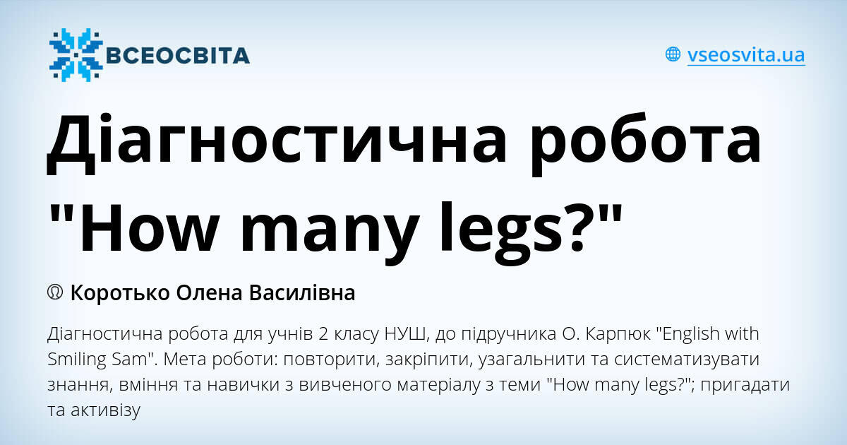 Діагностична робота "How many legs?" | Інші методичні матеріали ...