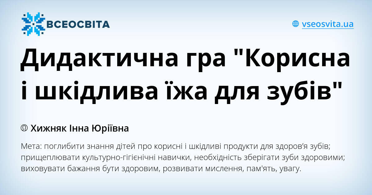 Дидактична гра Корисна і шкідлива їжа для зубів Інтерактивні