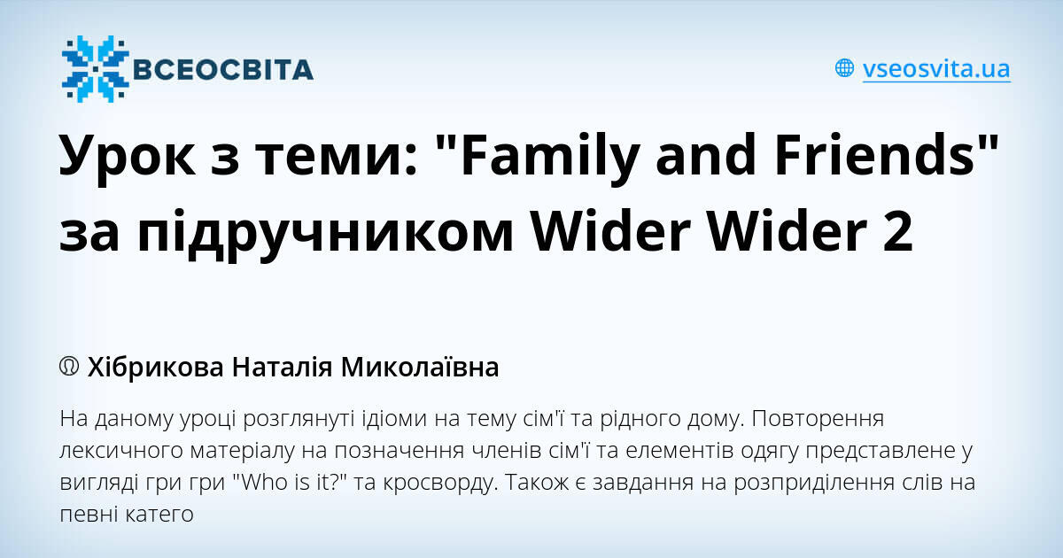 Урок з теми: "Family and Friends" за підручником Wider Wider 2 | Інші ...