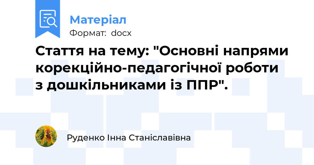 Стаття на тему: "Основні напрями корекційно-педагогічної роботи з ...